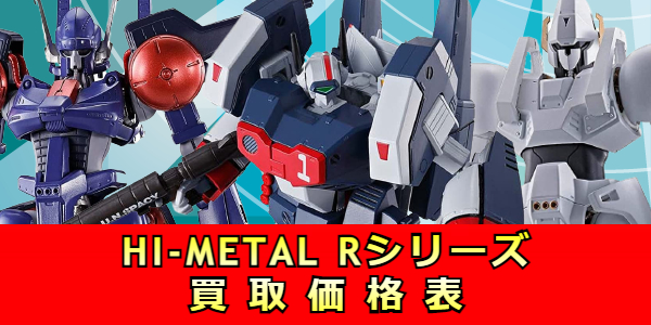 バンダイ HI-METAL Rシリーズ 買取価格表｜おもちゃみっけStaff Blog